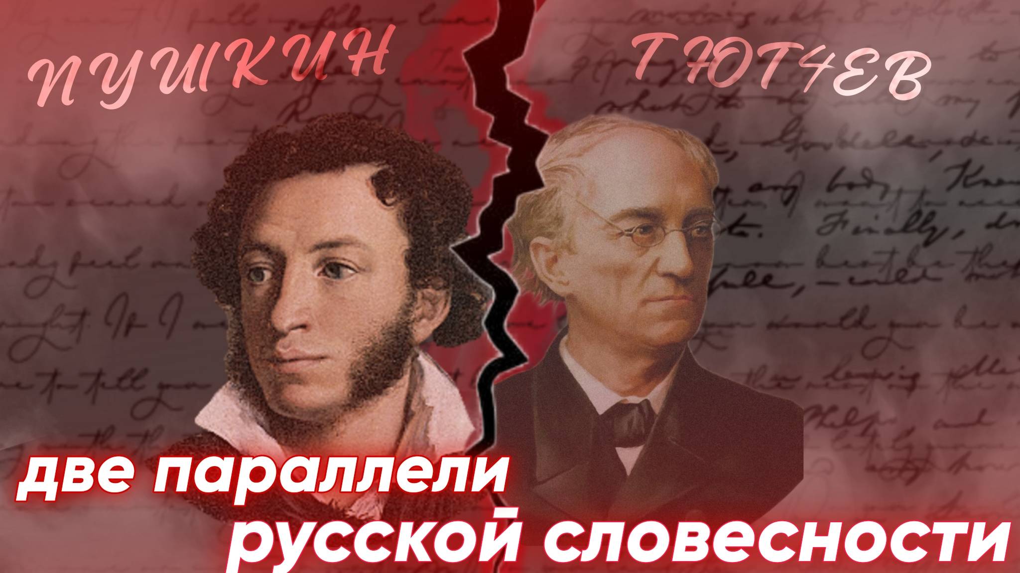 Пушкин и Тютчев - две параллели русской словесности.