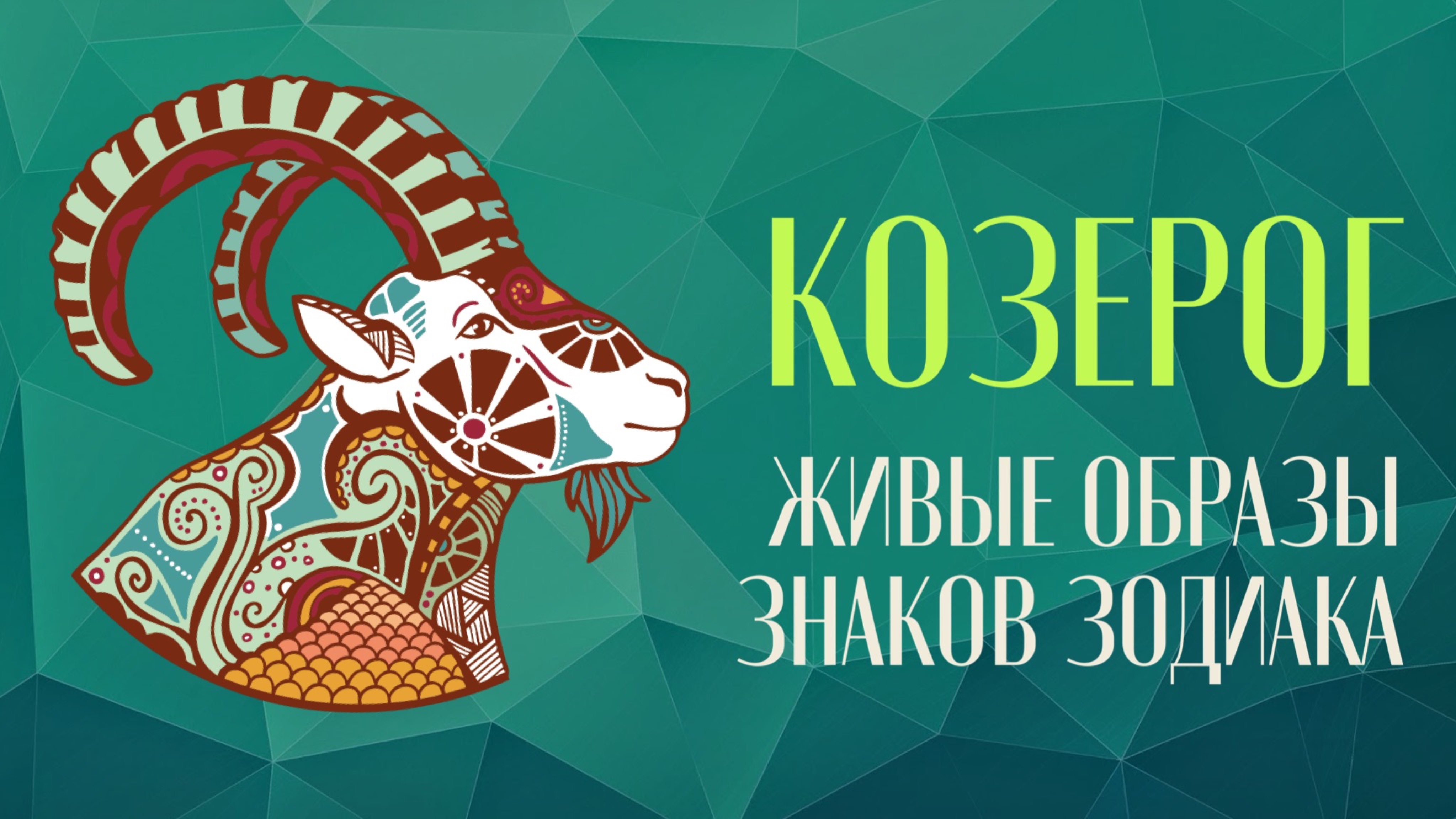 Козерог. Живые образы знаков золиака
