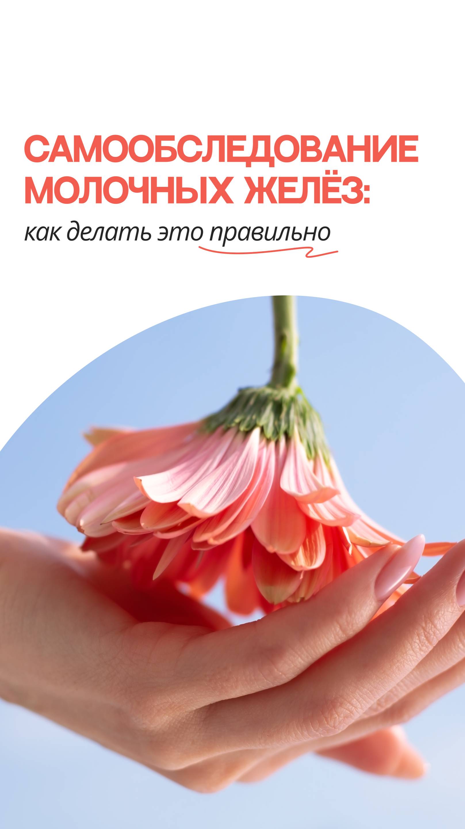 Самообледование груди - это должна знать каждая!