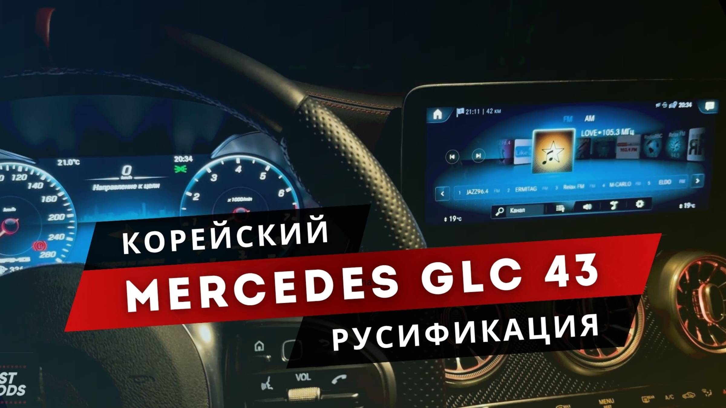 Корейский Mercedes заговорил по-русски | Русификация: ШГУ, приборка, приложения, штатные карты