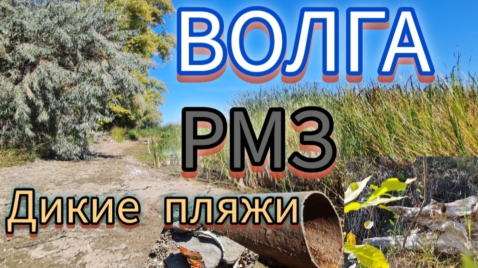 ВОЛГА. РМЗ. Дорога на дикие пляжи нашего детства. Сызрань.