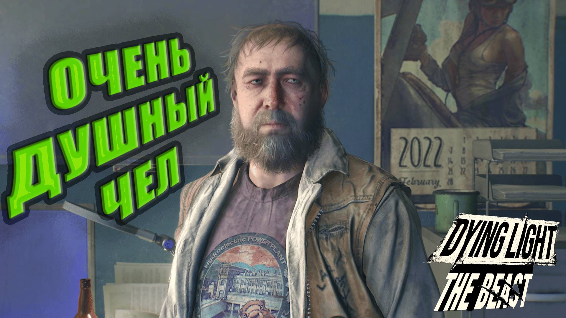 ДУШНЫЙ ЧЕЛ ► Dying Light: The Beast ► 5