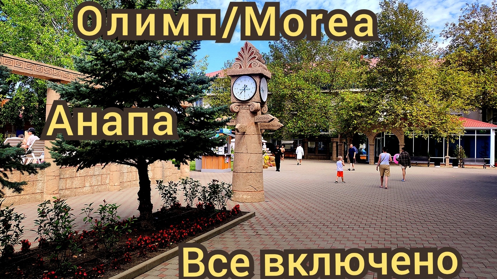 Олимп/Morea Анапа, все включено, сентябрь 2025г.