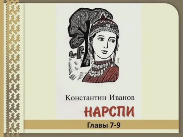 "Нарспи" Константин Иванов (главы 7-9)