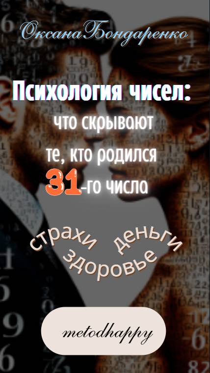 #31 😎 Психология чисел: что скрывают те, кто родился 31-го числа