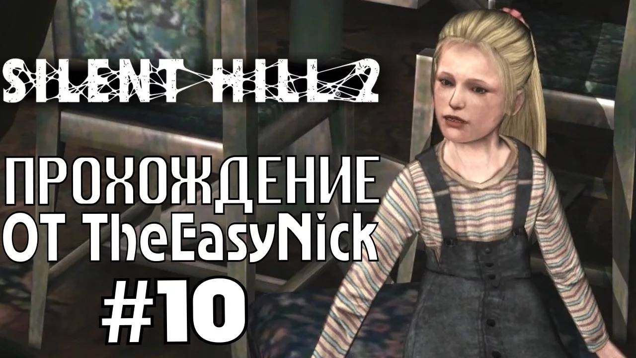 Silent Hill 2. Прохождение. #10. Отель Lake View.