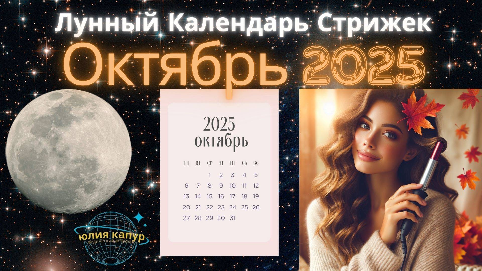 Октябрь 2025 - Лунный Календарь для Стрижек! От Юлии Капур