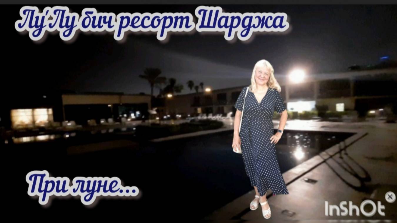 ОАЭ-2025. Отель Лу’Лу. Шарджа. Прогулка при луне. Отдыхать на море надо обязательно!