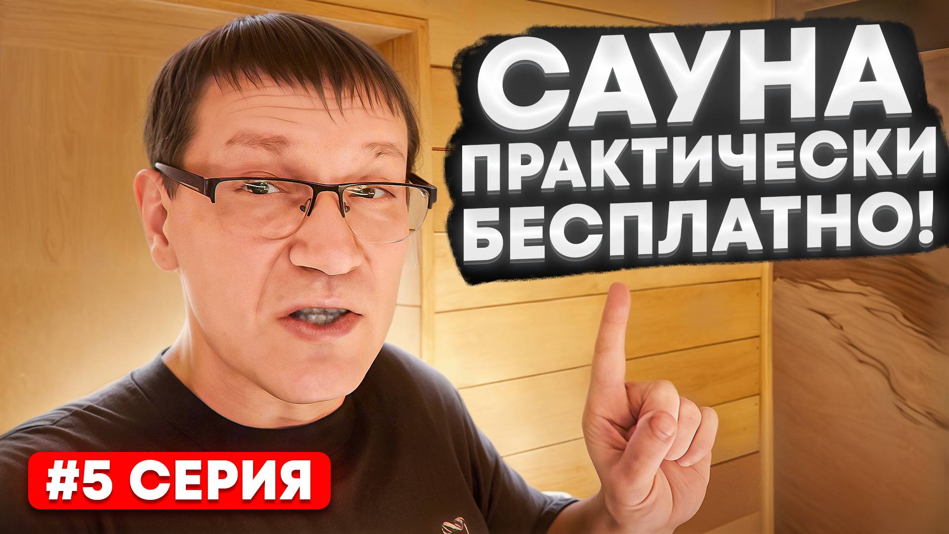 Получить режим сауны почти даром – это возможно! #5 Тест Калинелики
