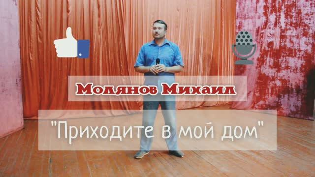 Кавер на песню Михаила Круга - "Приходите в мой дом" в исполнении Михаила Молянова
