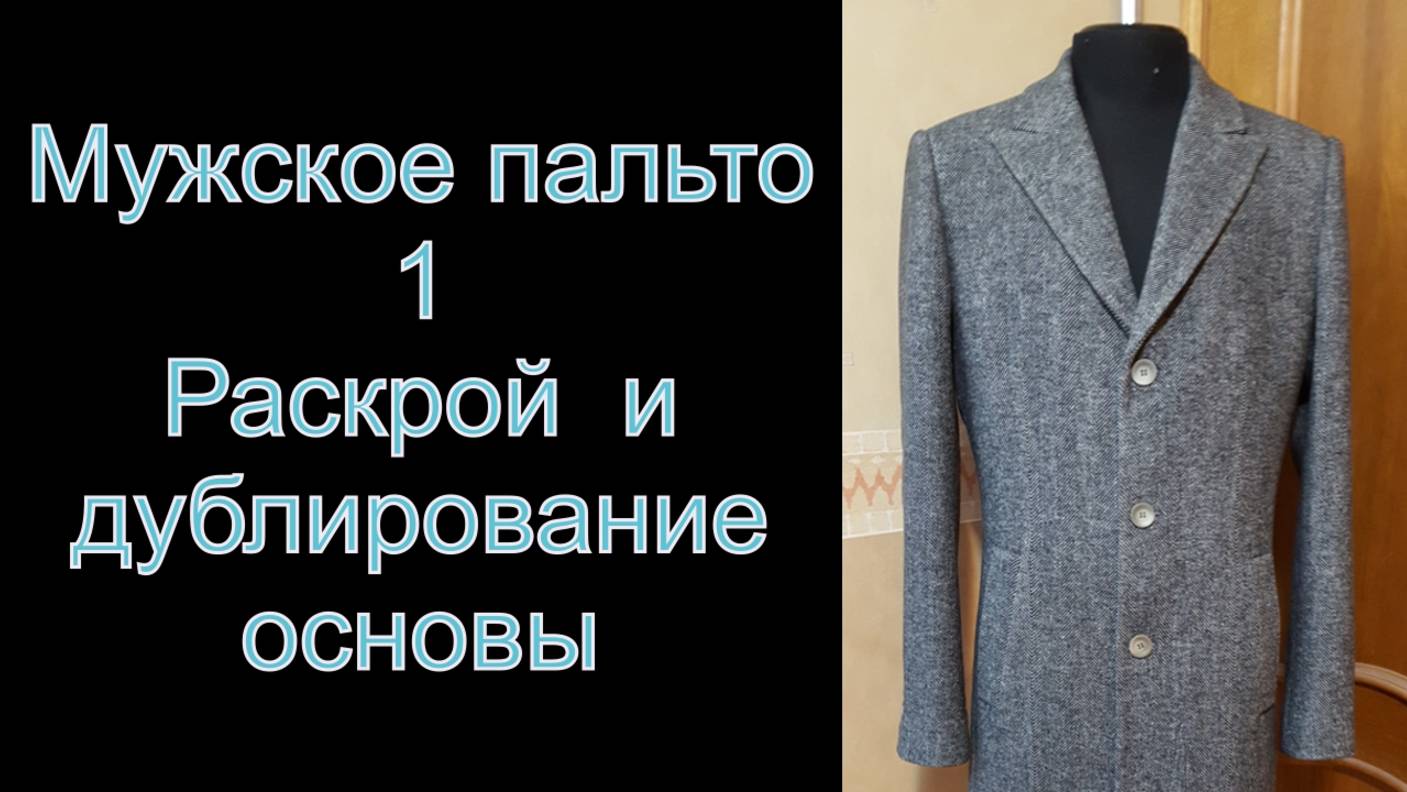 1.Раскрой основы, дублирование. (Мужское пальто от и до)