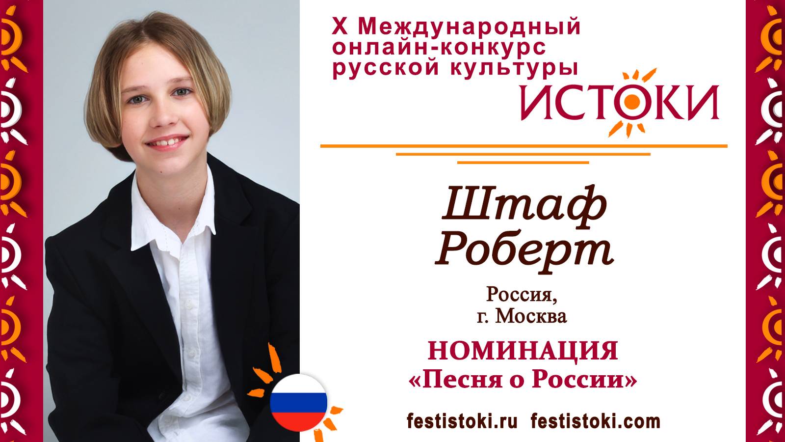 Роберт Штаф, 10 лет. Россия, г. Москва. "Стихи о Москве"