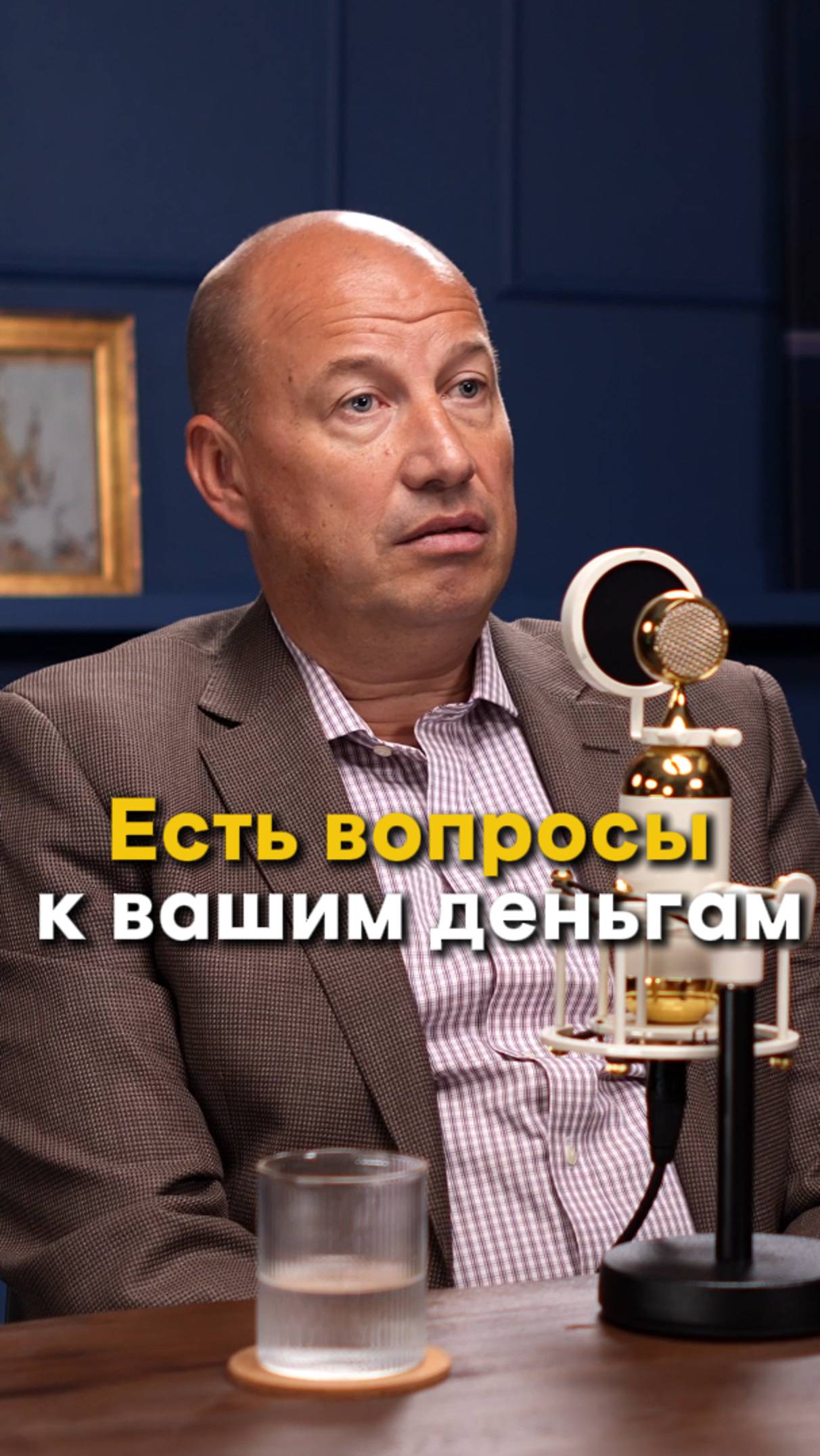 Есть вопросы к вашим деньгам