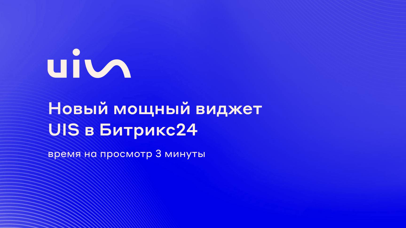 Новый мощный виджет UIS в Битрикс24