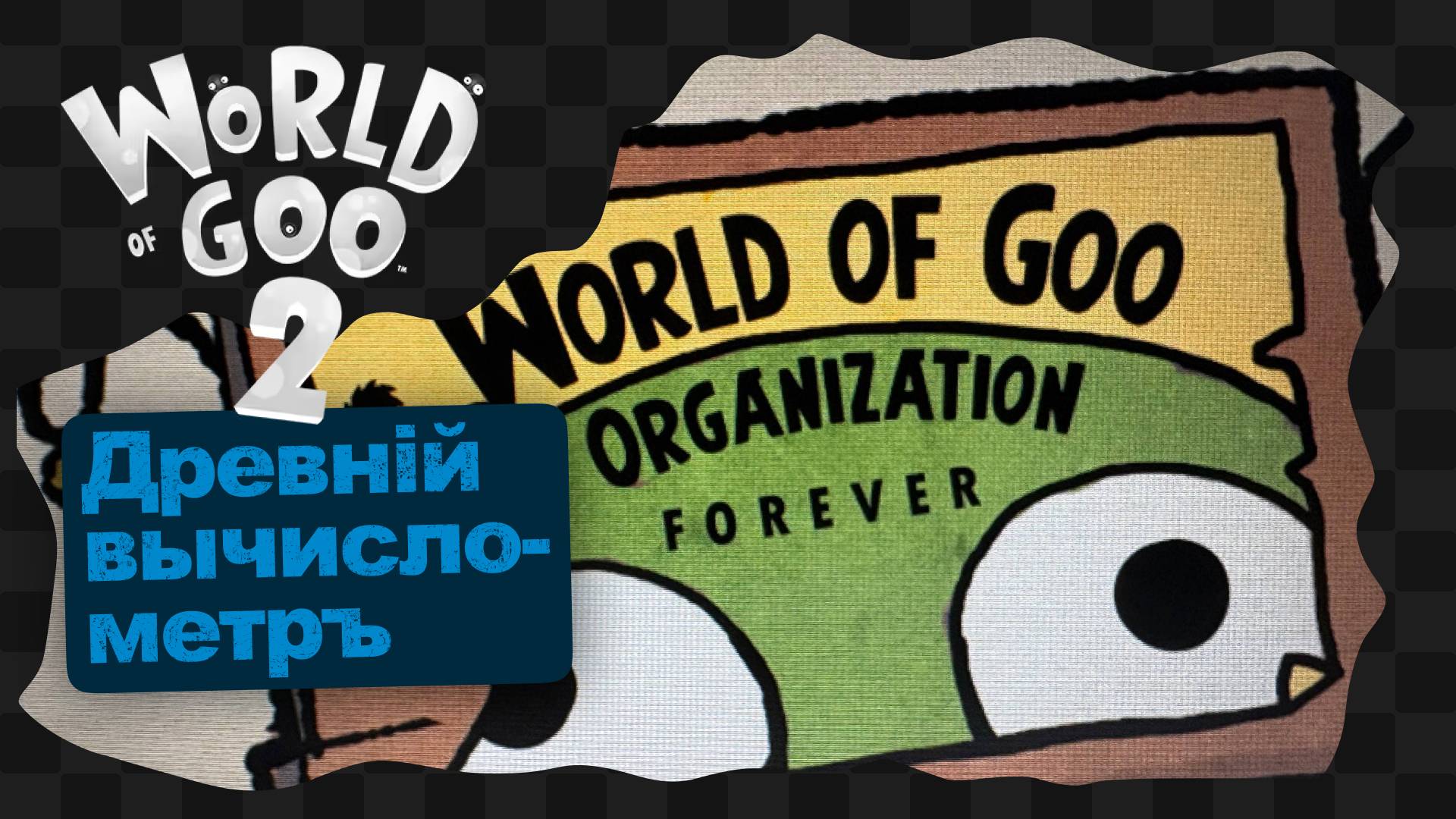 World of Goo™ 2 / 5 / Глава 4 «Древнiй вычислометръ»
