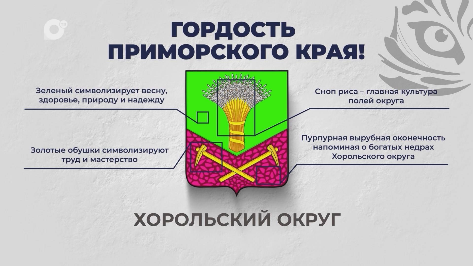 Гордость Приморского края / Хорольский округ / 30.09.25