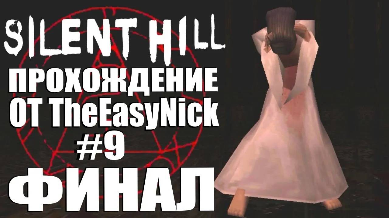 Silent Hill. Прохождение. #9. ФИНАЛ.