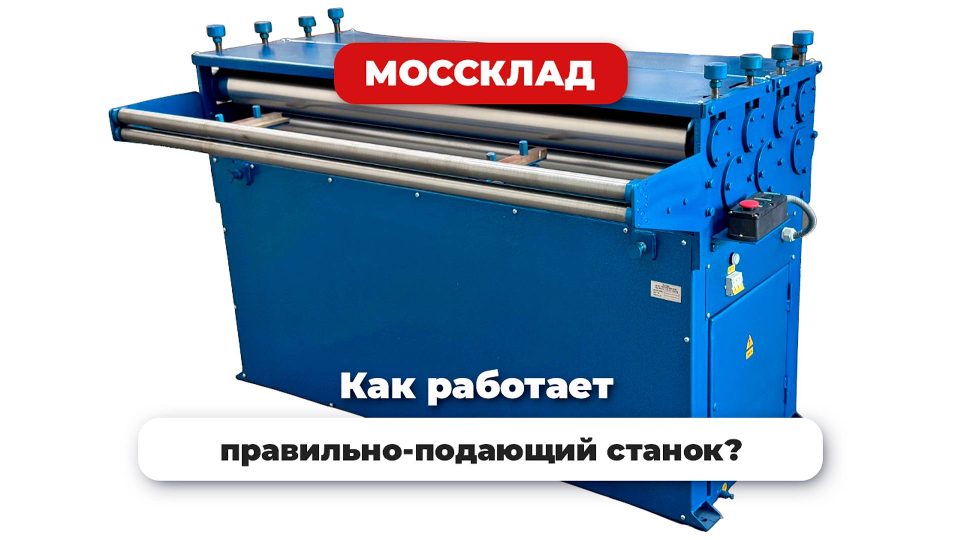 Как работают правильно-подающие станки?