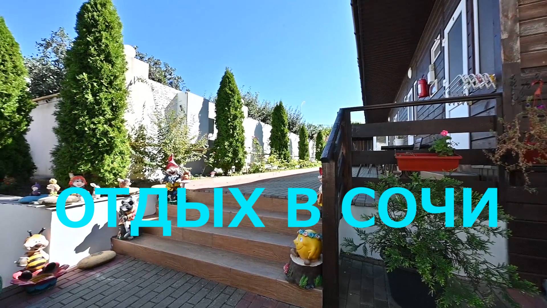 СОЧИ | ОТДЫХ В ЛАЗАРЕВСКОМ | ГОСТЕВОЙ ДОМ "РАДУГА"