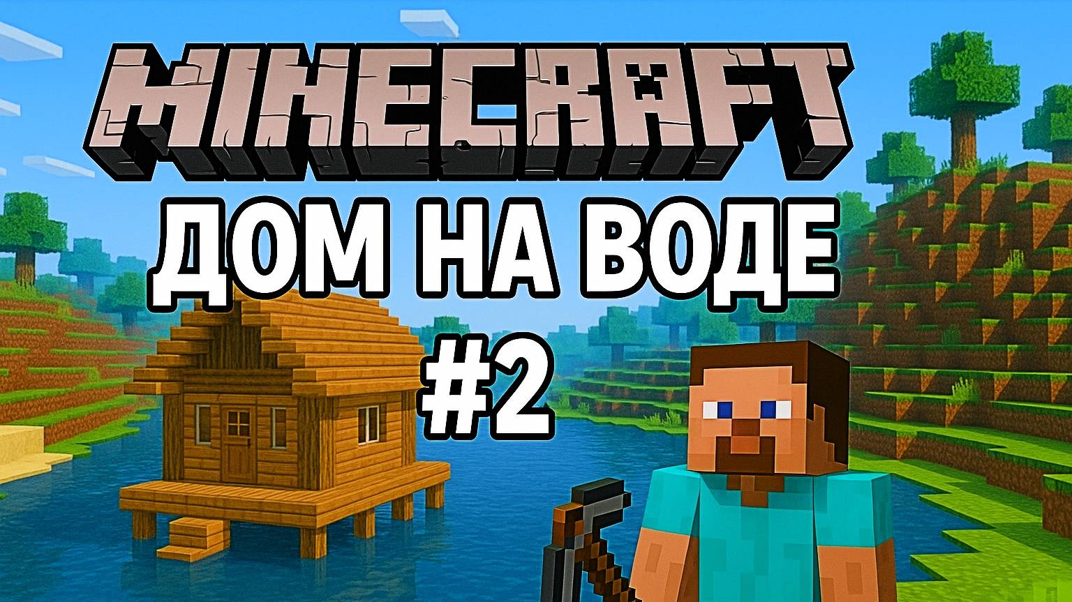 #MineCraft 🏚️ ДОМ НА ВОДЕ #️⃣0️⃣2️⃣  @ParaToxic