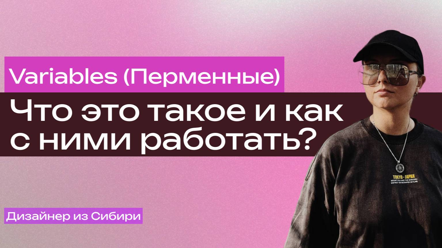 Variables. Переменные в Figma.