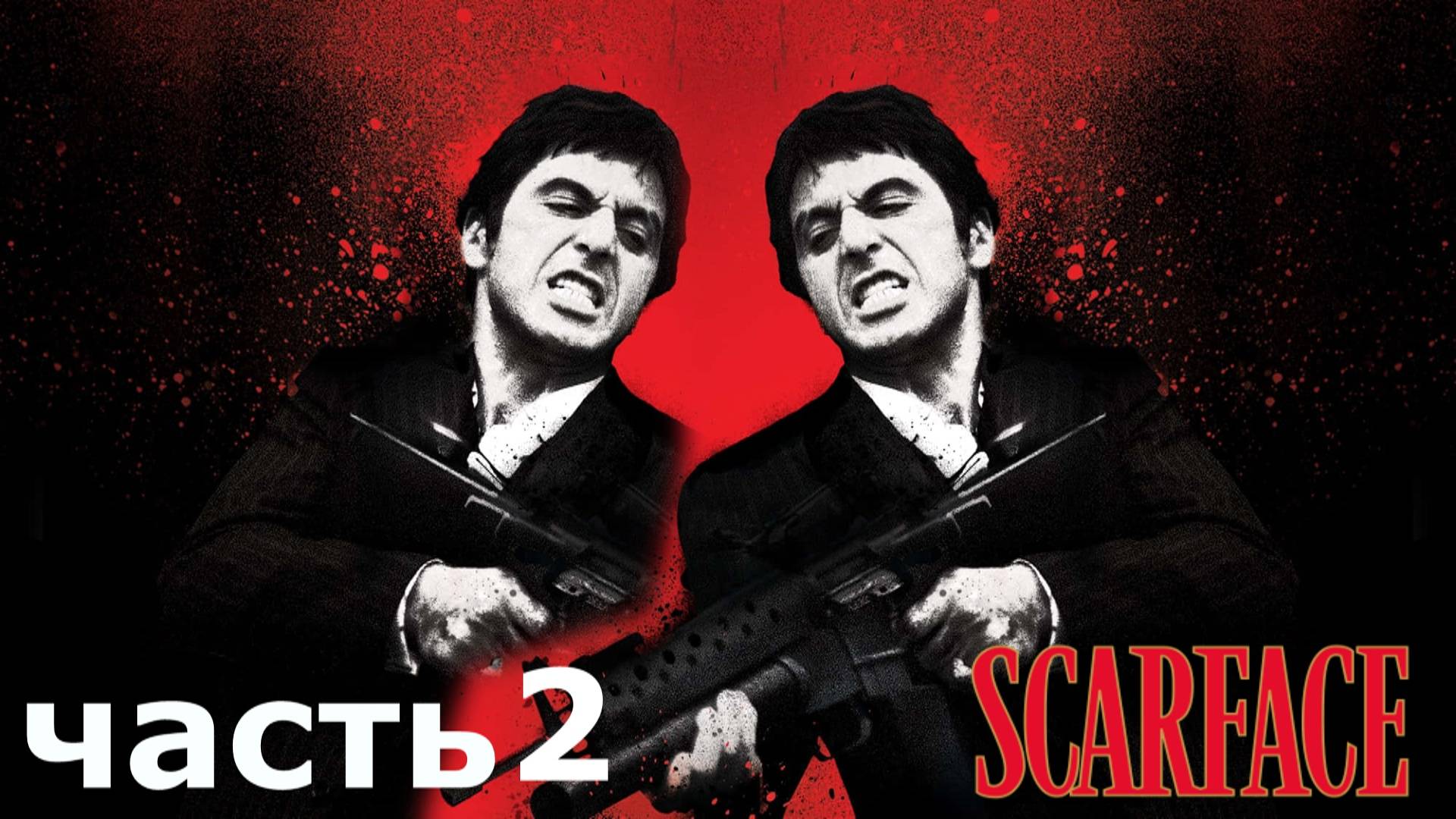 прохождение игры Scarface The World Is Yours часть 2
