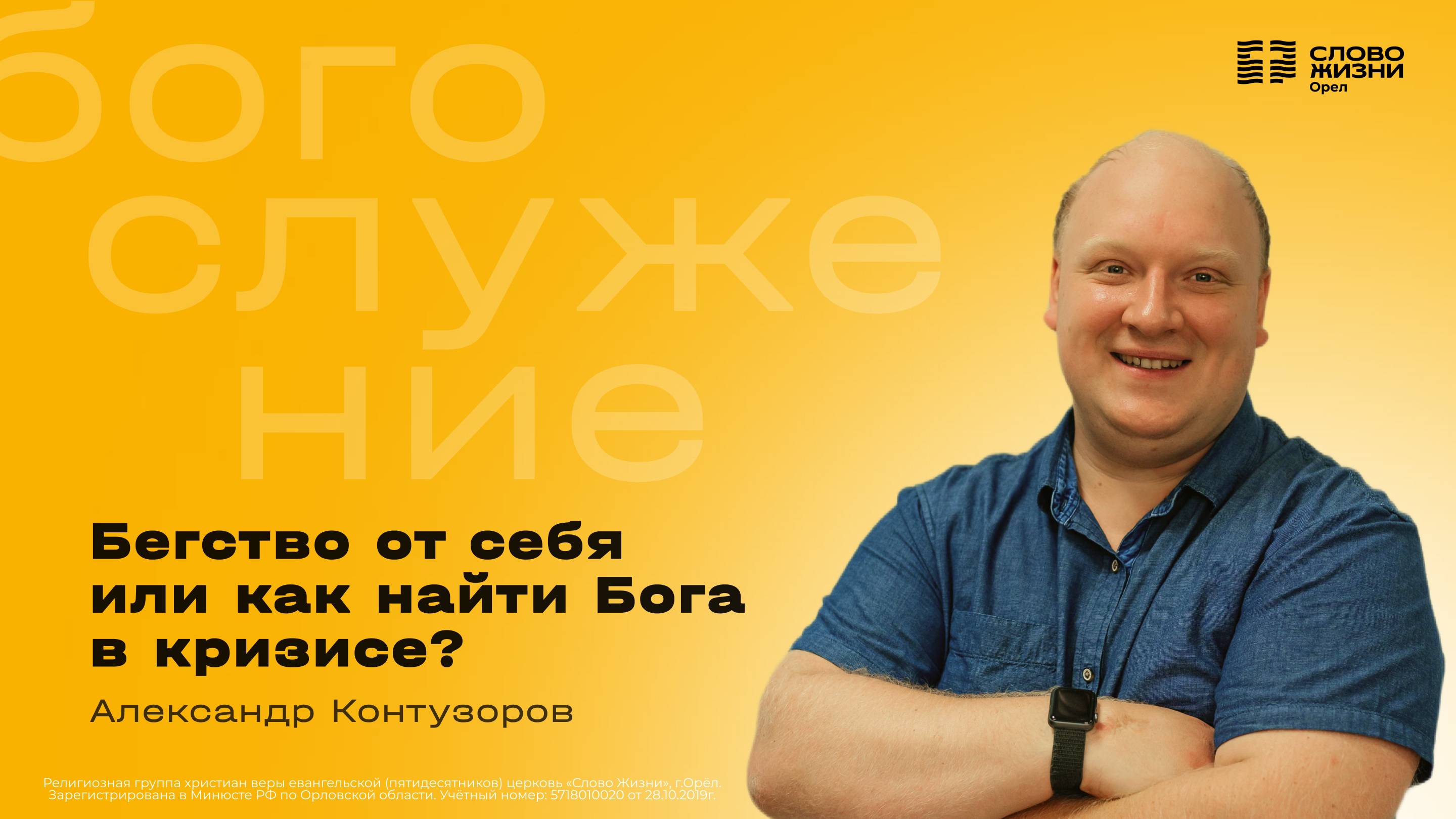 Александр Контузоров / Бегство от себя или как найти Бога в кризисе / 28.09.2025