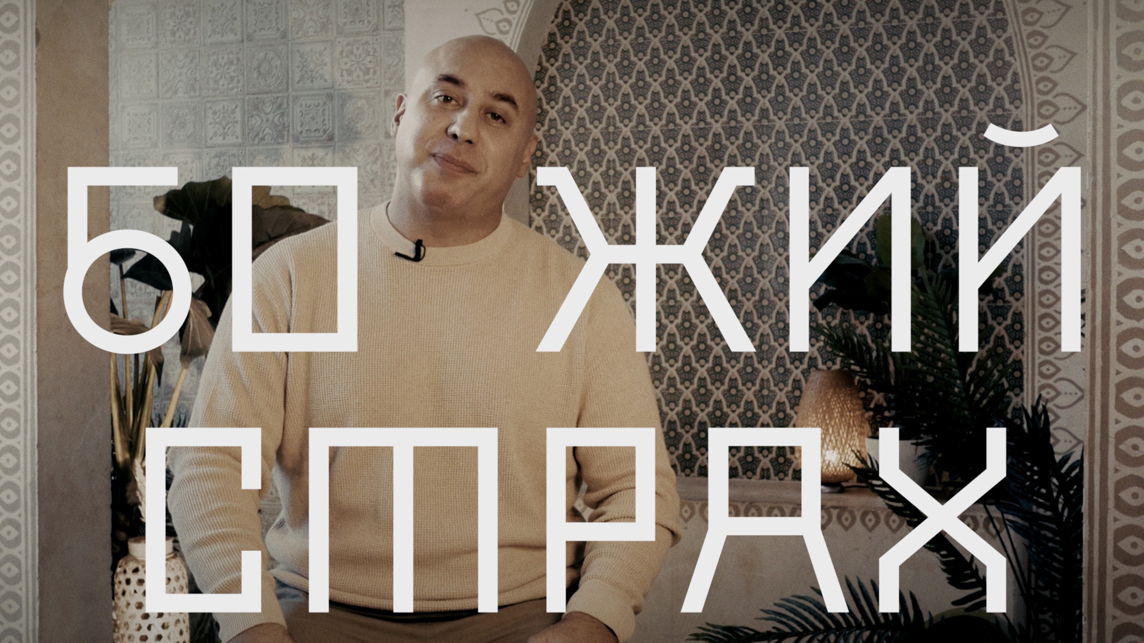 Божий страх