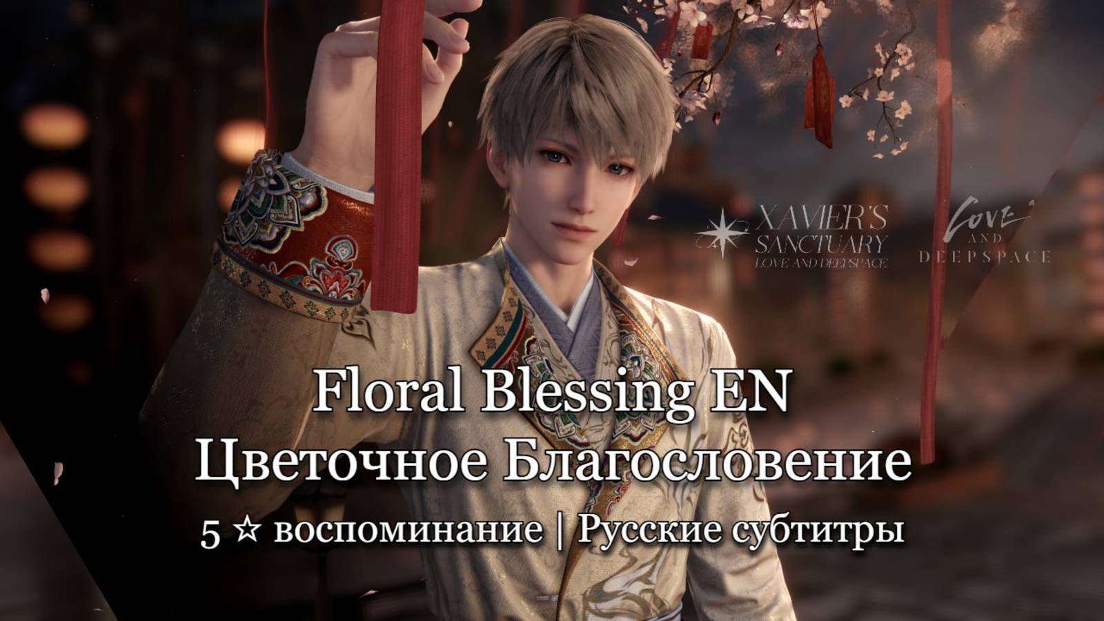 Floral Blessing EN | Xavier | Love and Deepspace | Цветочное благословение (русские субтитры)