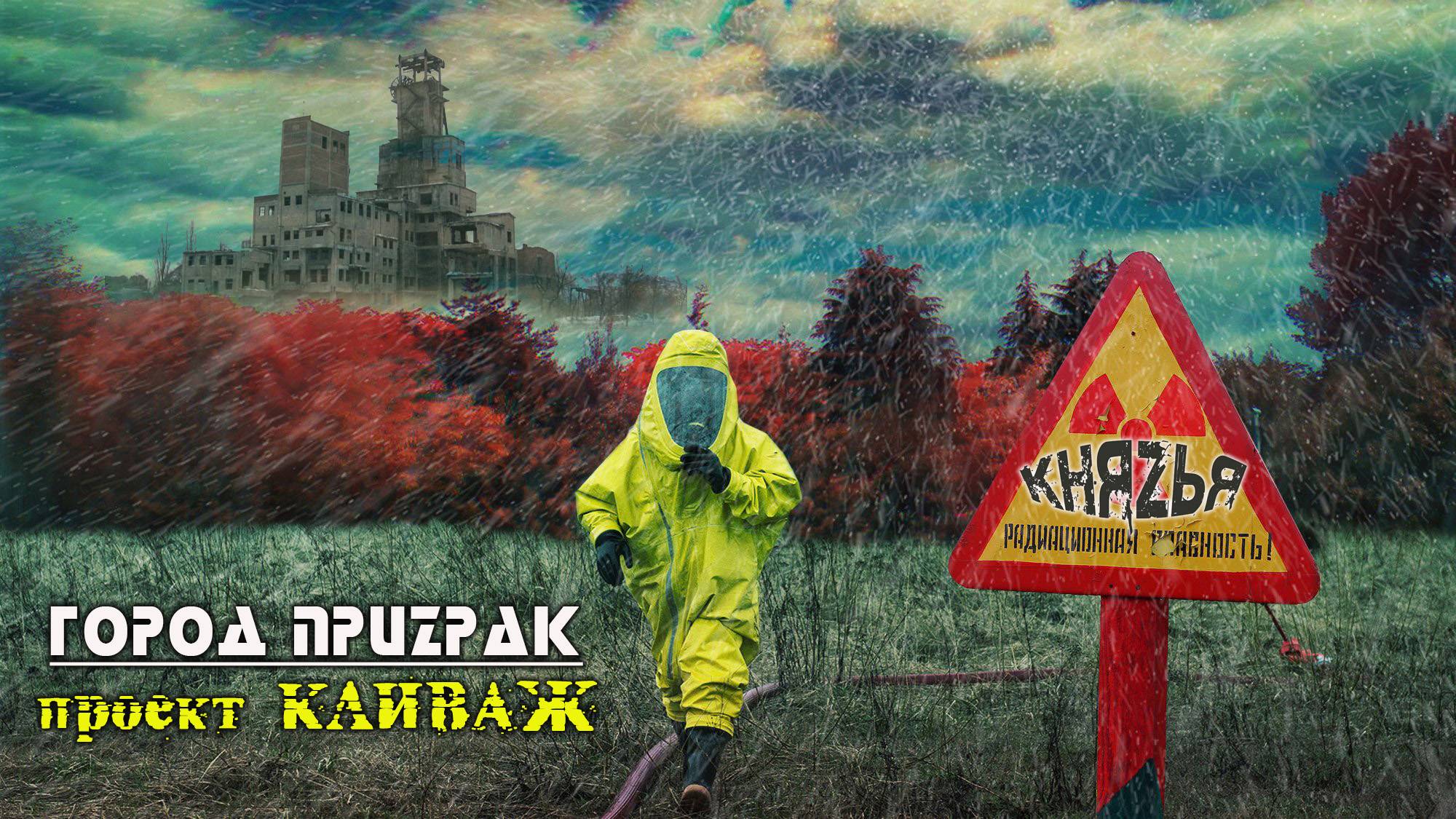 Князья - Город Призрак