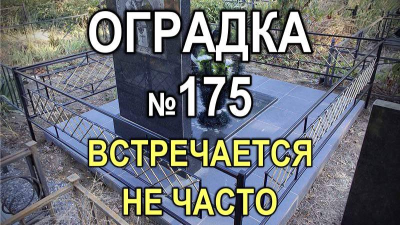 575M - Не часто встречающаяся могильная оградка с рисунком секций 175 (Кривой Рог, Днепр)