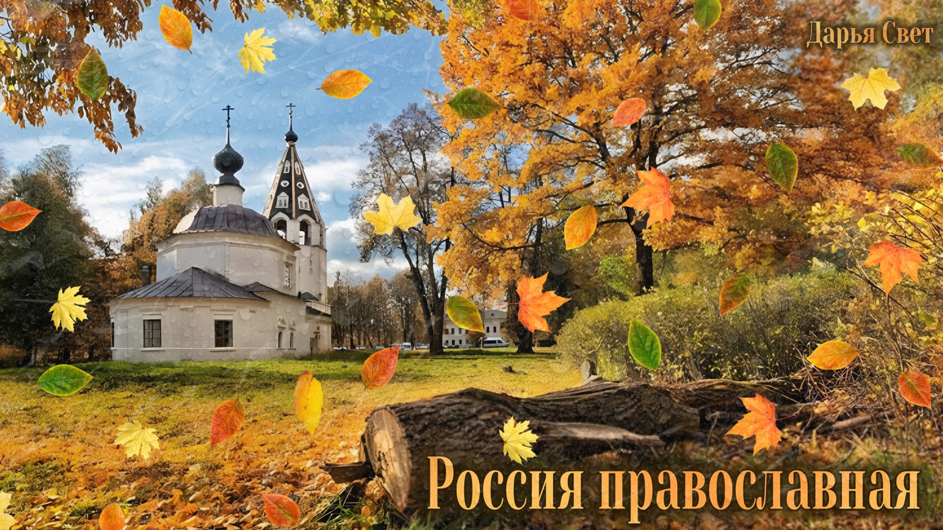 Новоспасский монастырь. Сентябрь 2025