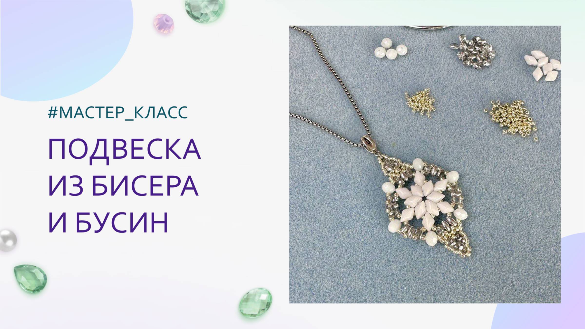 Плетем подвеску из бисера и чешских бусин своими руками