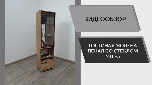 Видео обзор. Гостиная Модена. Пенал со стеклом МШ-3.
