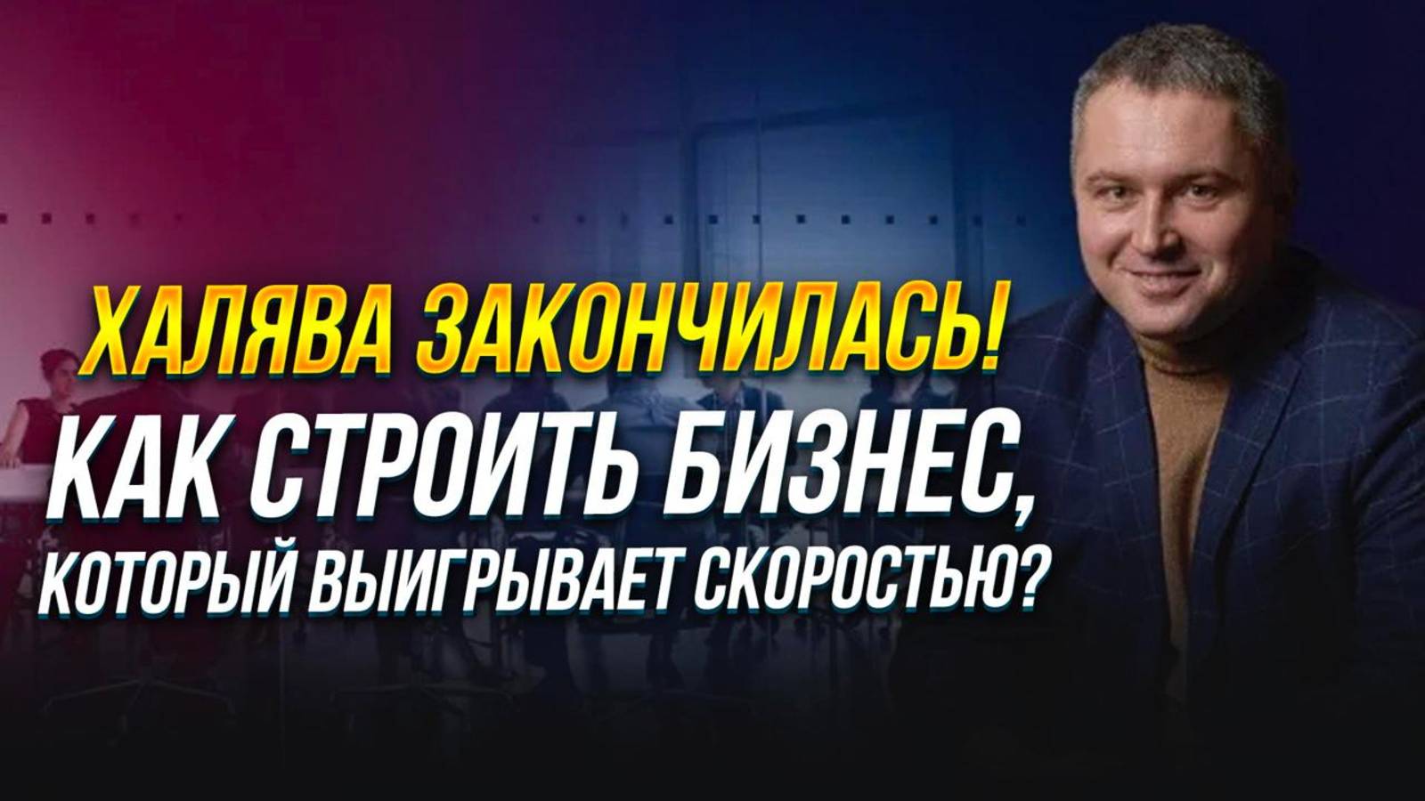 Халява закончилась. Как строить бизнес, который выигрывает скоростью?