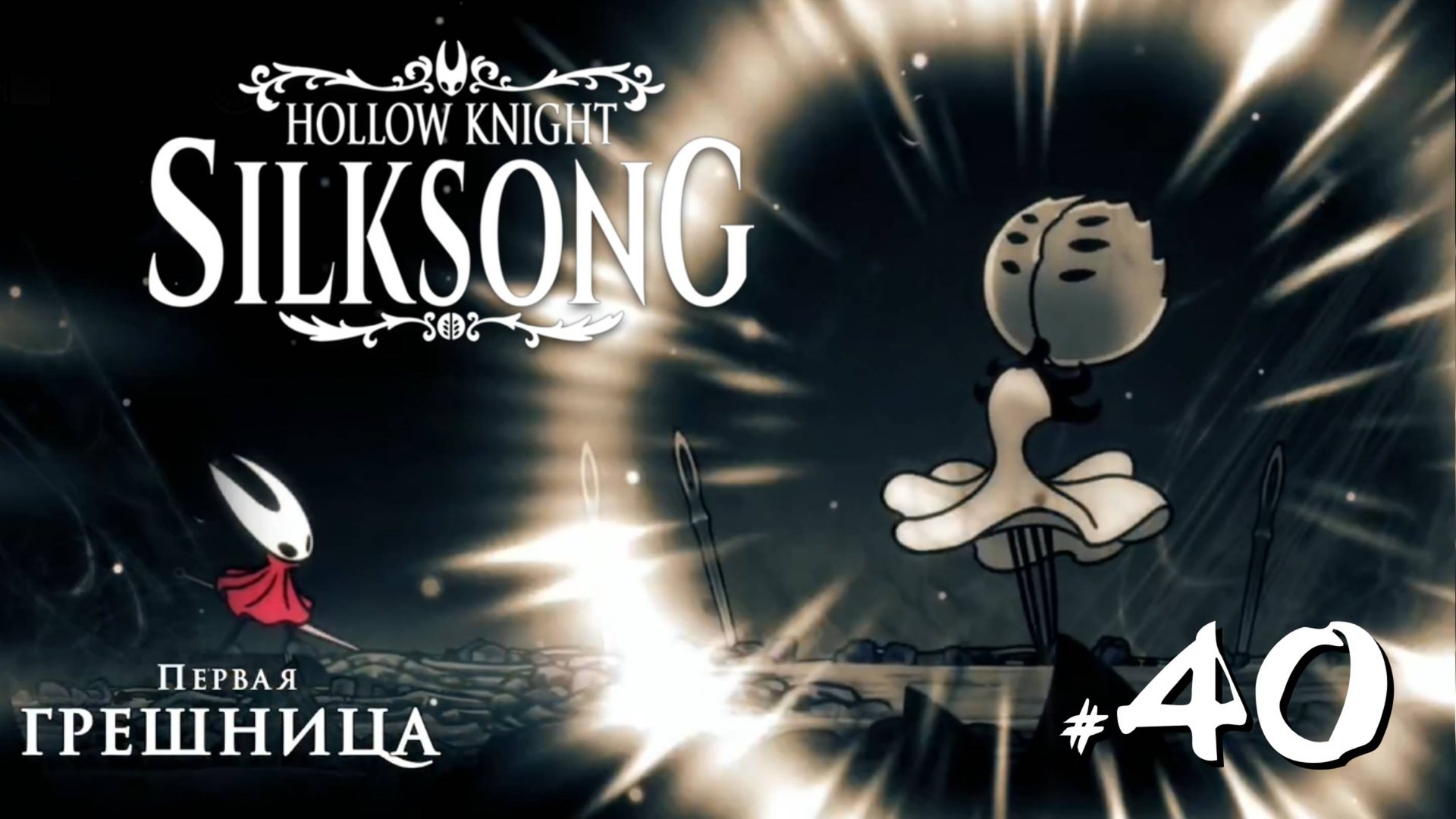 Hollow Knight Silksong #40 - Первая грешница. Матерь рода. Ключ отступника. Гнилые стоки.