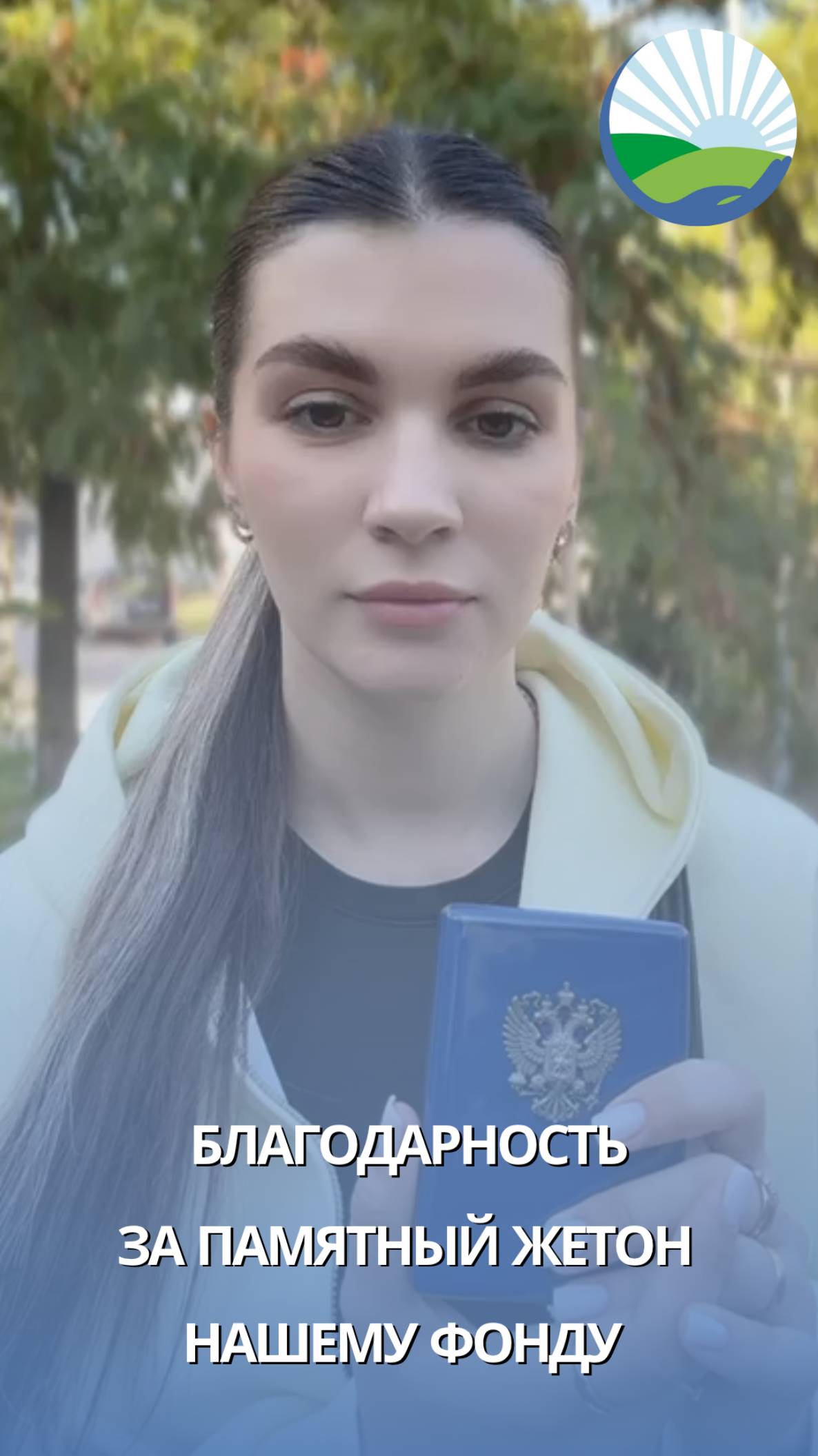 Благодарность за Памятный Наградной Жетон программы "Они сражались за Родину" нашему фонду