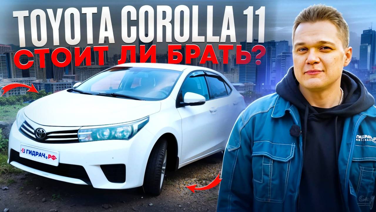 СТОИТ ЛИ БРАТЬ Toyota Corolla 11 поколения в 2025?
