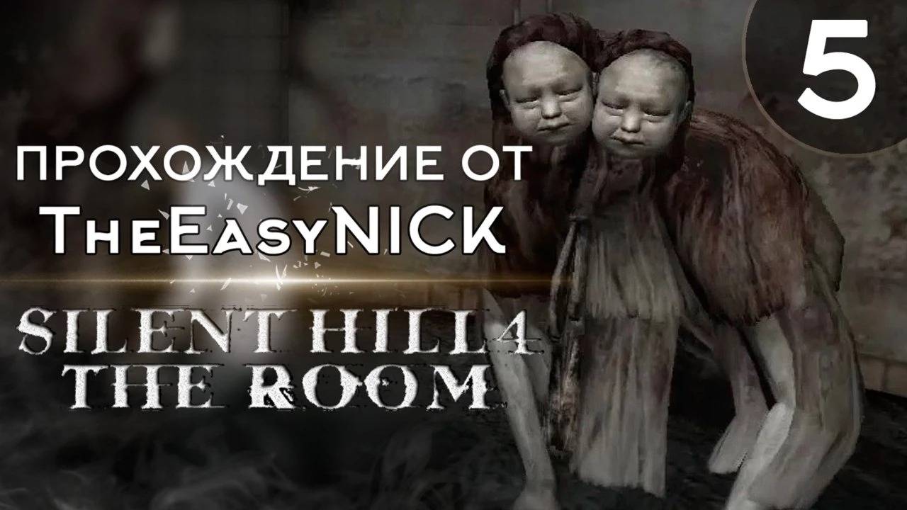 Silent Hill 4: The Room. Прохождение. #5. Вращающиеся этажи.