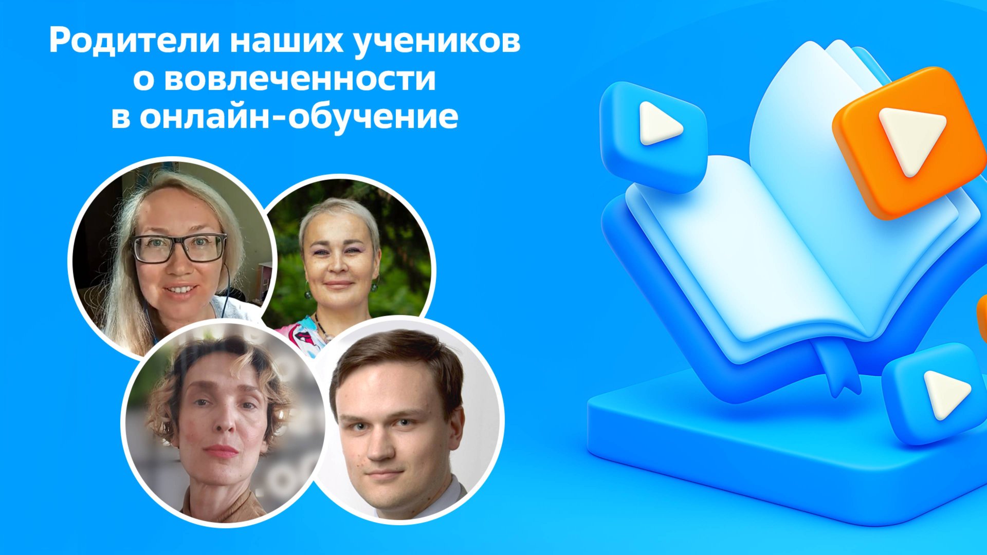 Родители наших учеников о вовлеченности в онлайн-обучение