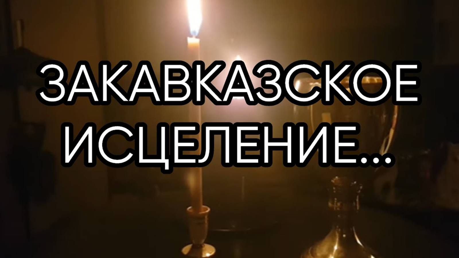 ЗАКАВКАЗСКОЕ ИСЦЕЛЕНИЕ...ДЛЯ ВСЕХ...
