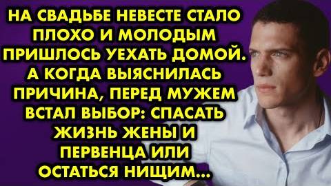 На свадьбе невесте стало плохо и молодым пришлось уехать домой. А когда выяснилась причина, перед...
