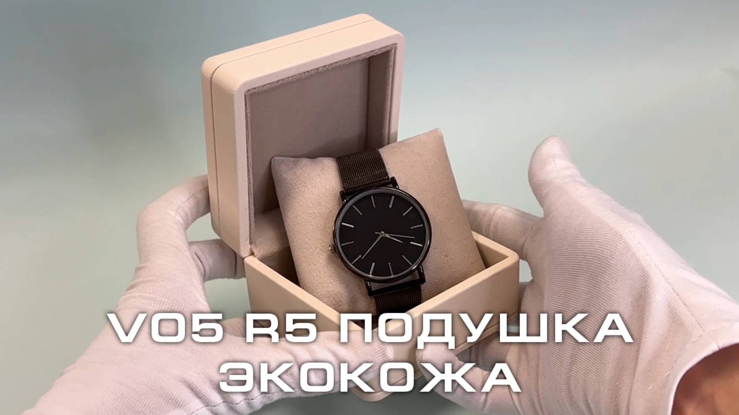 V05-R5 Футляр под часы/браслеты премиум из экокожи, слоновая кость