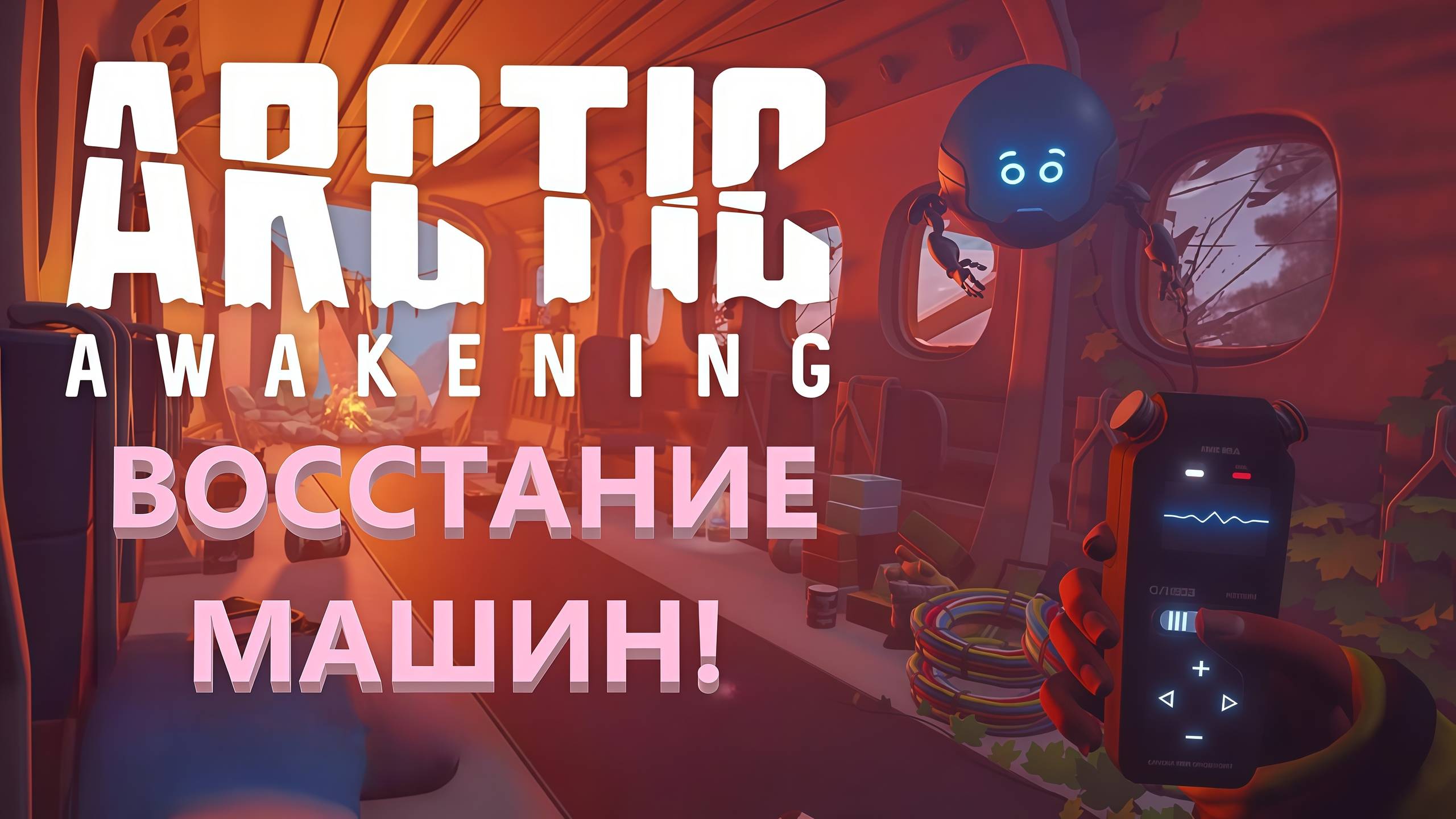 Восстание машин Arctic Awakening