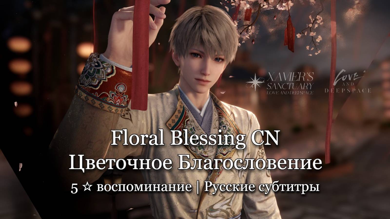 Floral Blessing CN | Xavier | Love and Deepspace | Цветочное благословение (русские субтитры)