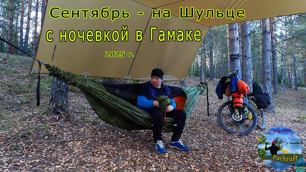 Сентябрь на Шульце с ночевкой в гамаке