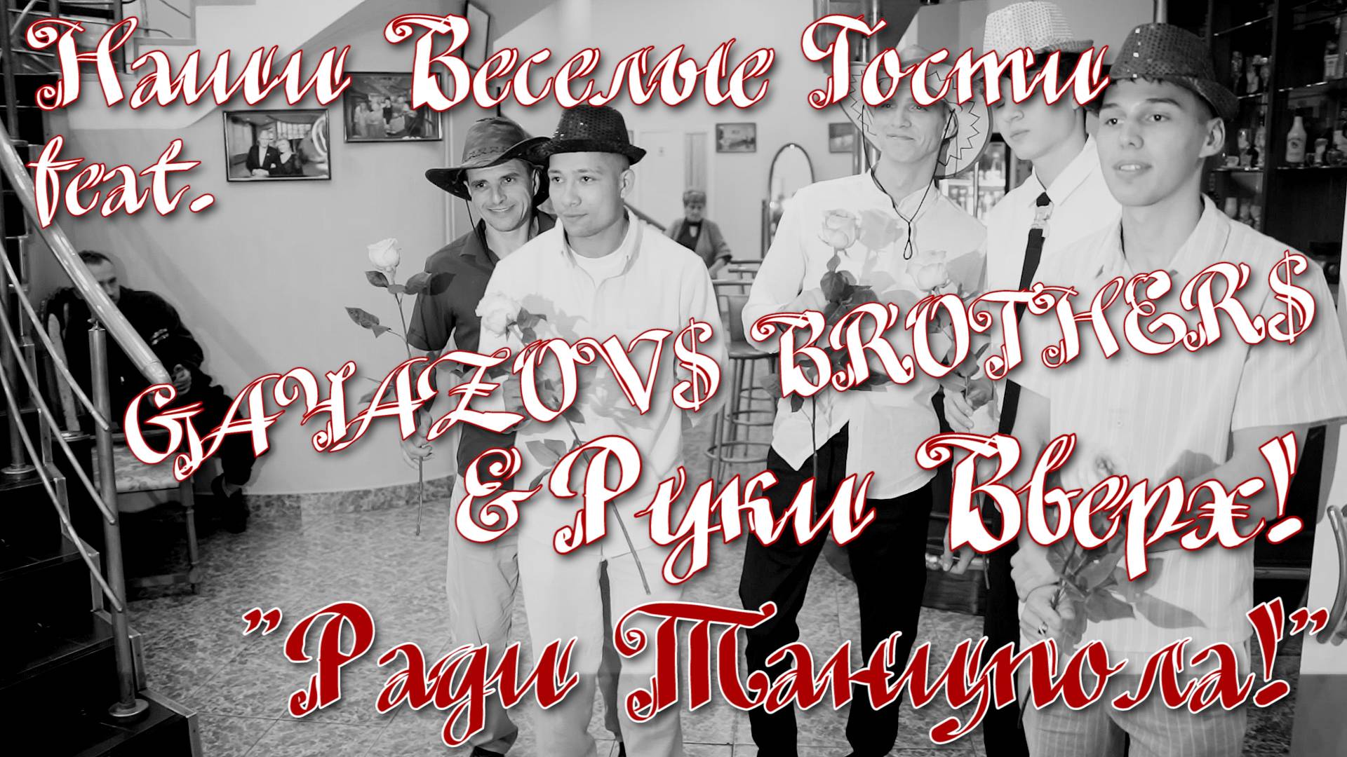 РАДИ ТАНЦПОЛА! | Наши Веселые Гости