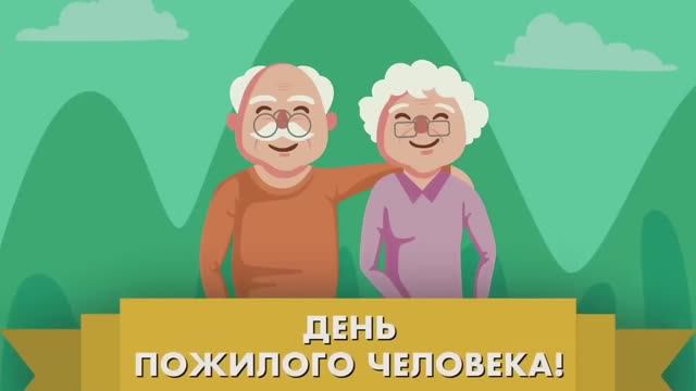 День пожилого человека // Футаж анимация, инфографика