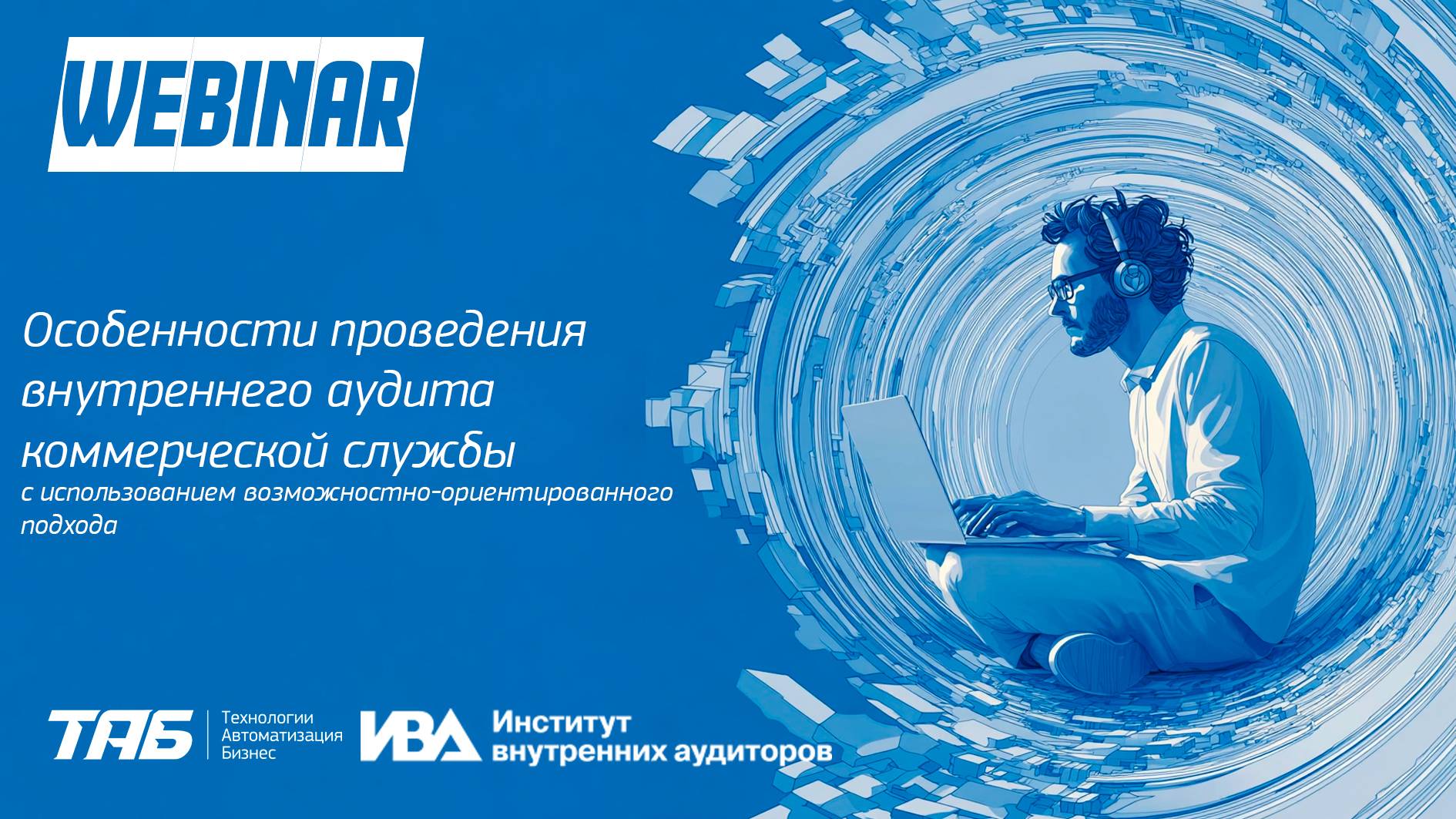 25.09.2025. Вебинар. Особенности проведения внутреннего аудита коммерческой службы