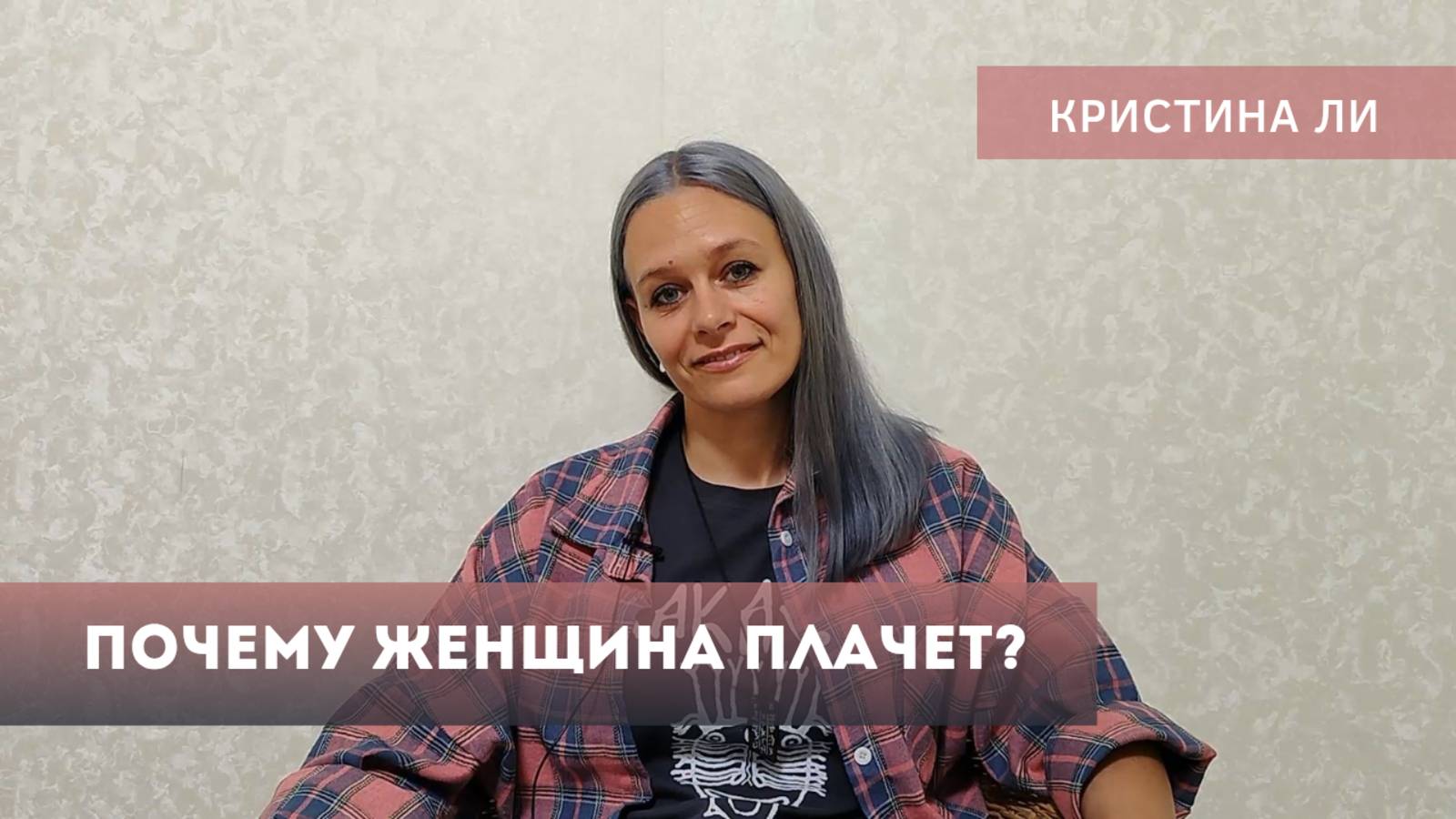 Почему женщина плачет?